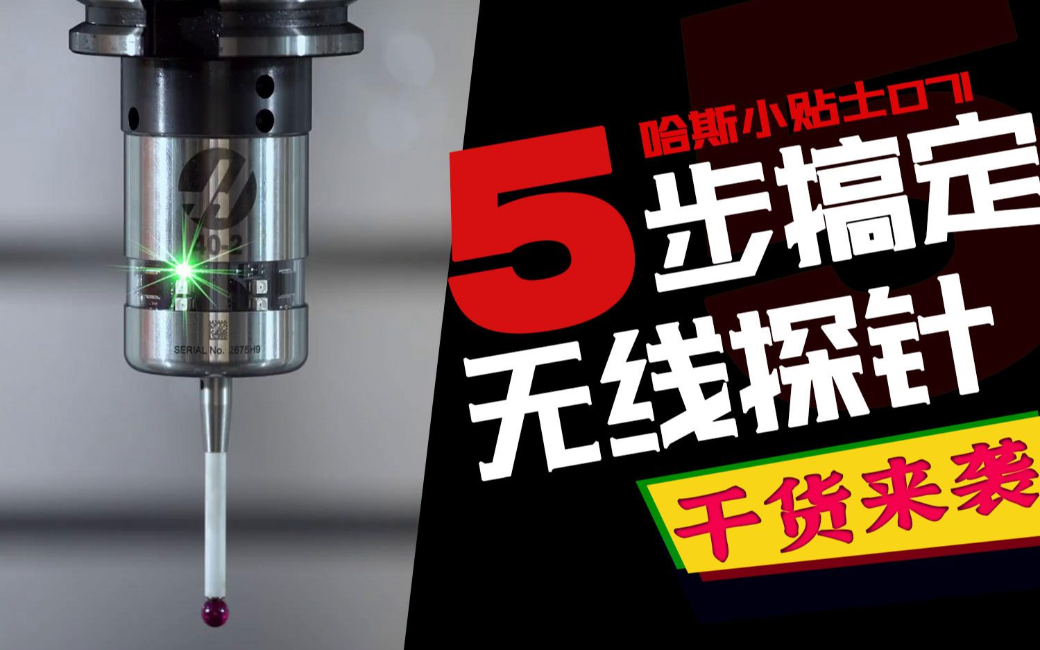 【哈斯小贴士】071-只需要5步,教你使用无限探针