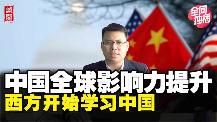 中国全球影响力提升,美西方开始学习中国,美国围堵中国必败无疑