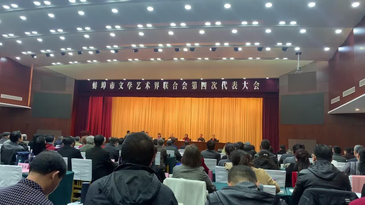 蚌埠市第四次文联代表大会❤️