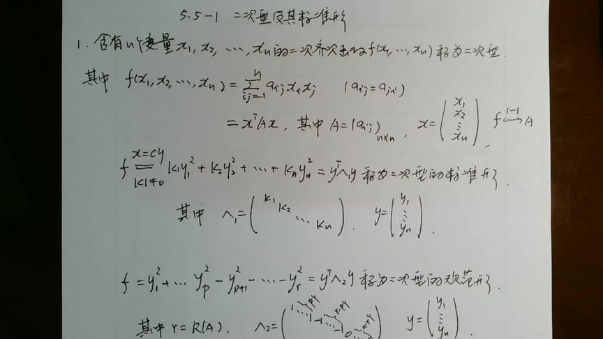 紫燕老师 线性代数 5.5-1 二次型及其标准形