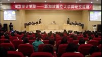 南京审计学院VS新加坡国立大学 国际辩论交流赛(1)