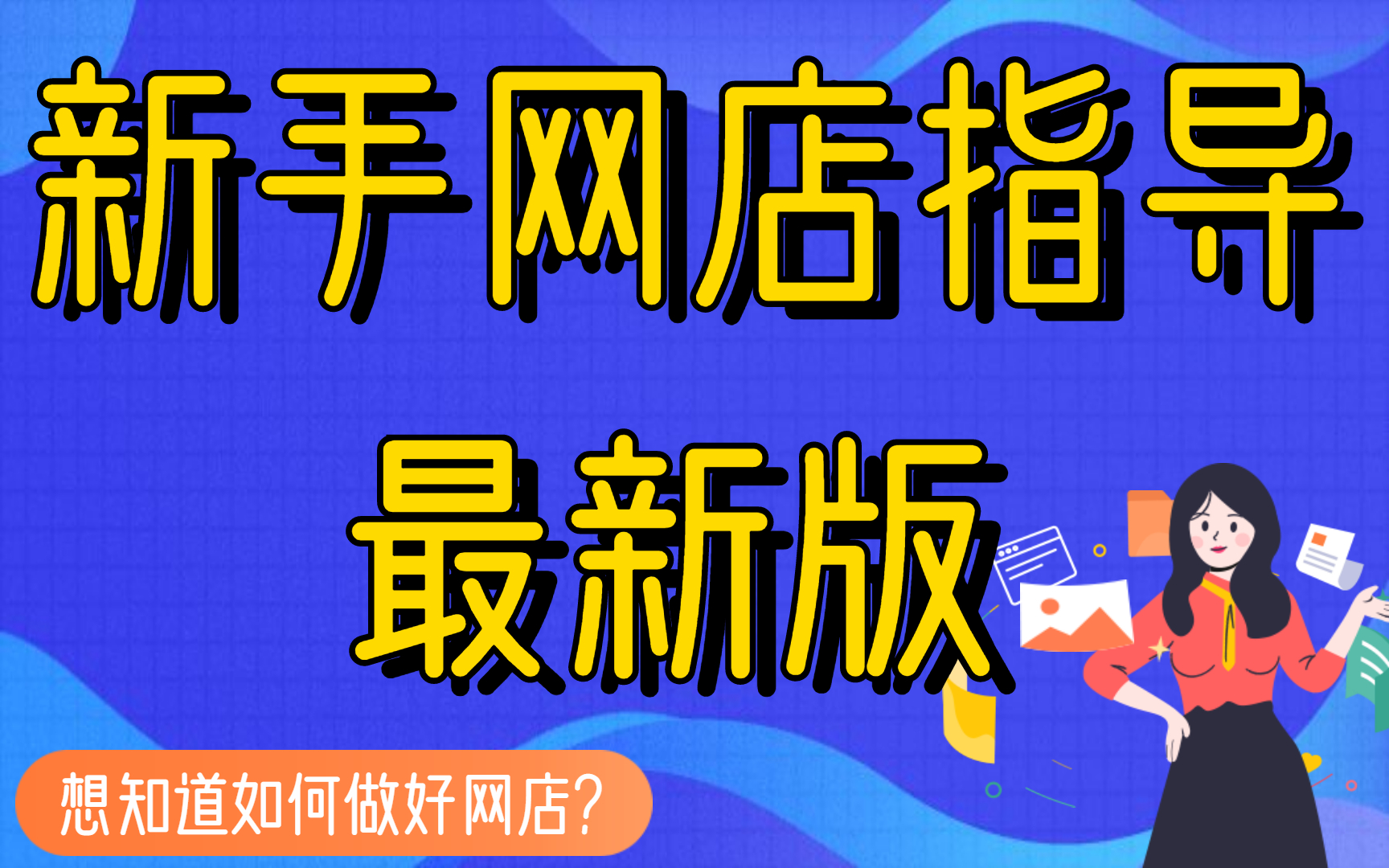 淘宝网店怎么开?淘宝店铺装修:全新版20分钟学会装修店铺/淘宝干货...