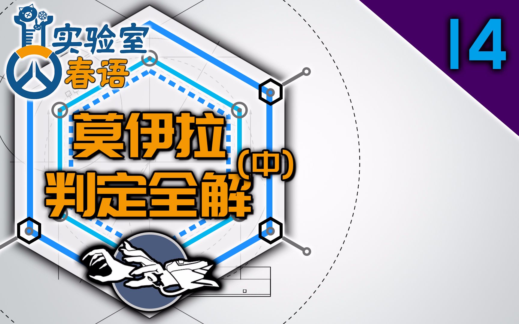 【春语实验室14】阿姨不会吸干你呢~莫伊拉技能数值&判定详解(中)