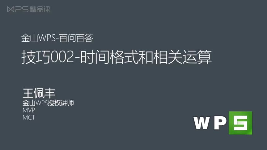 WPS表格技巧002-时间格式和相关运算