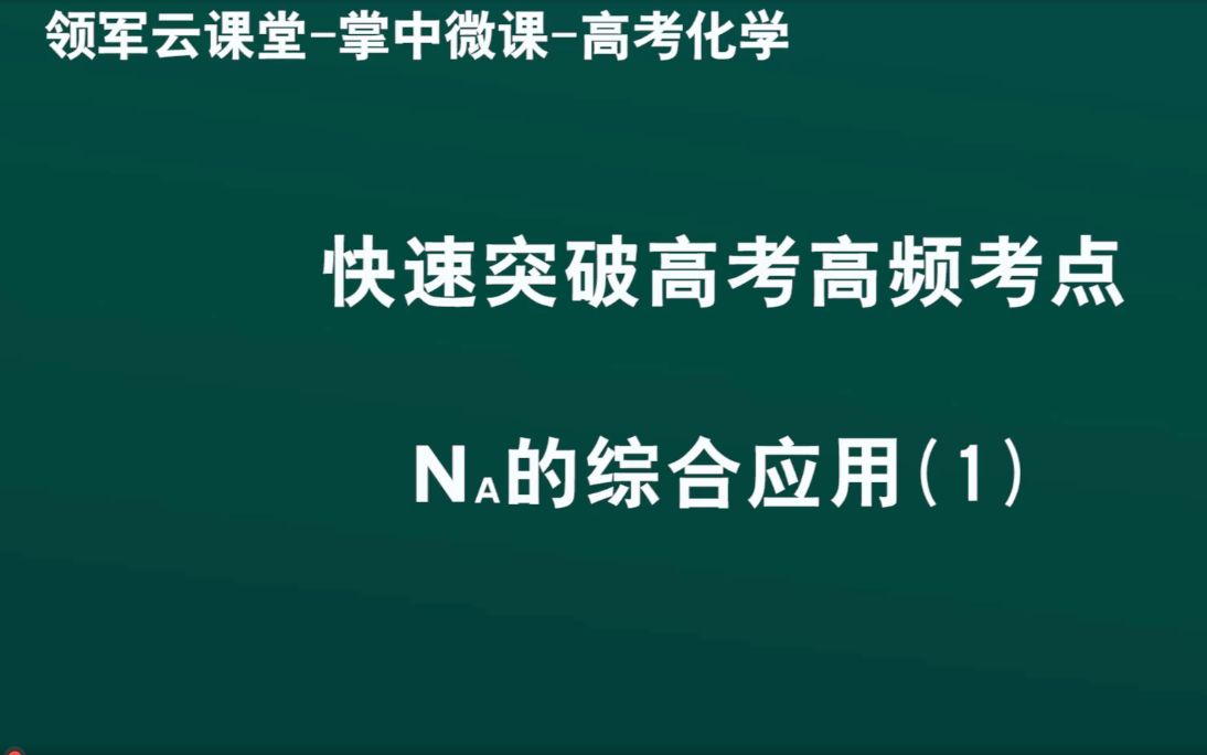 领军教育 高考化学-快速突破高考高频考点-NA的综合应用(1)