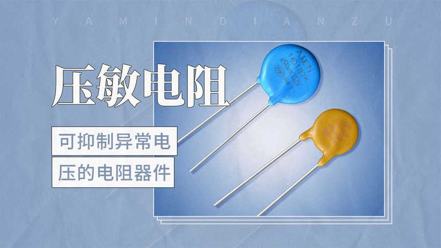 可抑制异常电压的电阻器件——压敏电阻