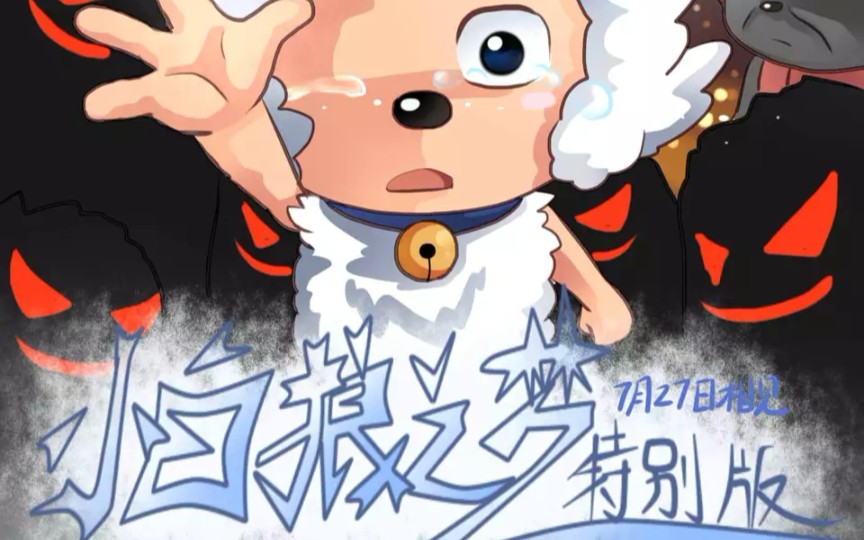 【小白狼之梦】特别篇