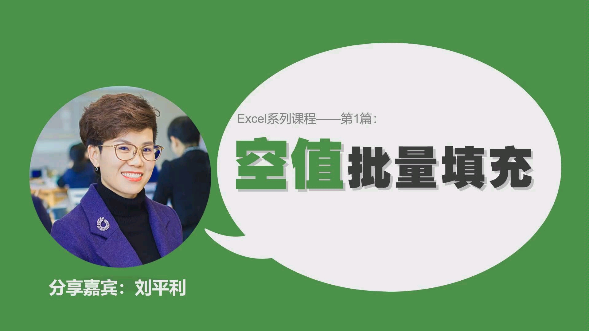 Excel高效技巧1:空值批量填充