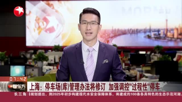 上海:停车场(库)管理办法将修订 加强调控"过程性"停车