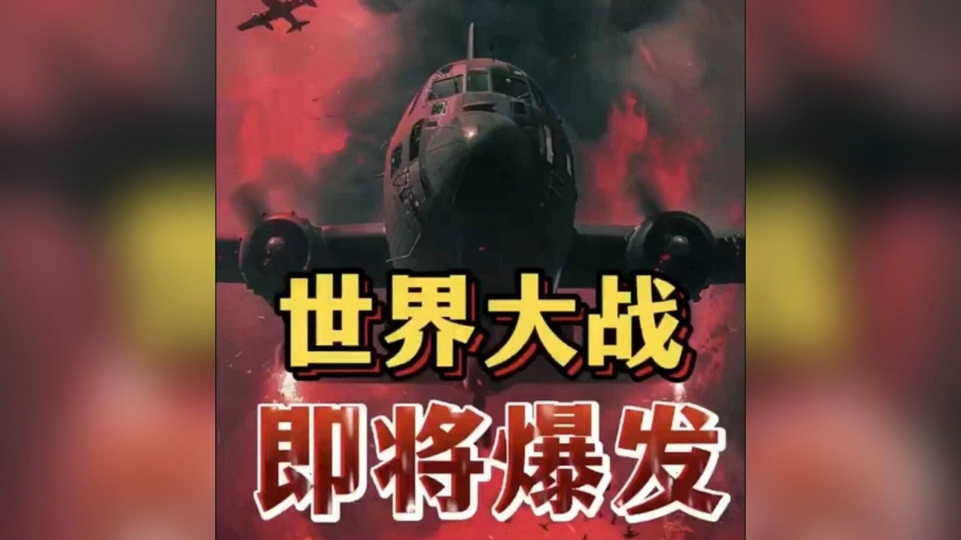 第三次世界大战的信号真的来了