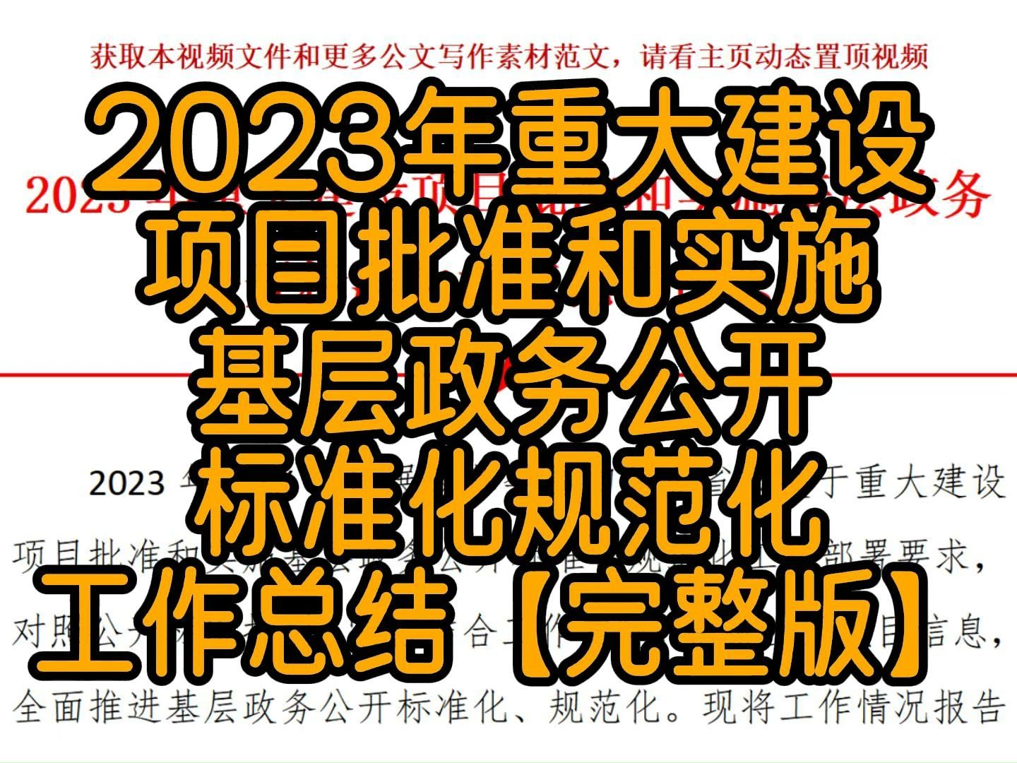 ...2023年重大建设项目批准和实施基层政务公开标准化规范化工作总结