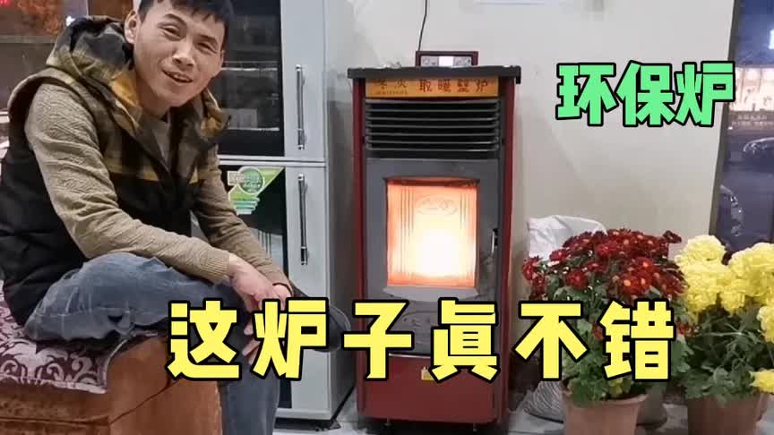三偏哥的环保取暖炉真不错,室内温度真暖和,说比空调省多了