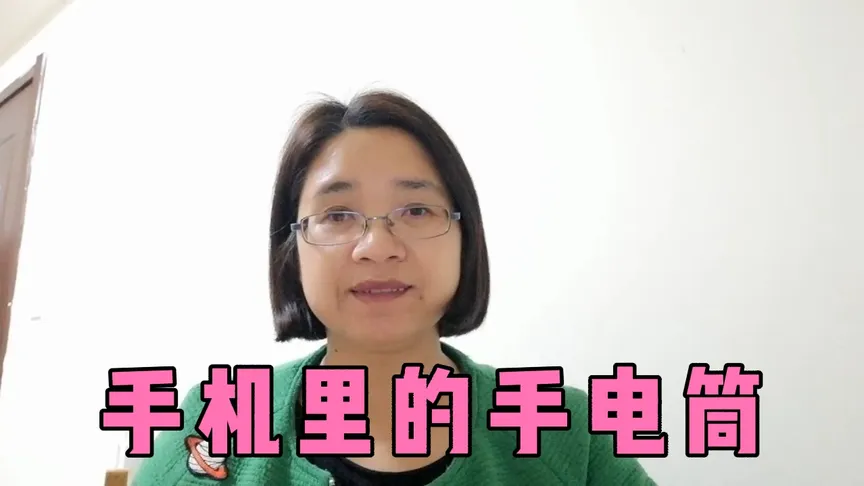 怎样找出手机手电筒,二姐教你,太简单了一分钟搞定,老年人也会