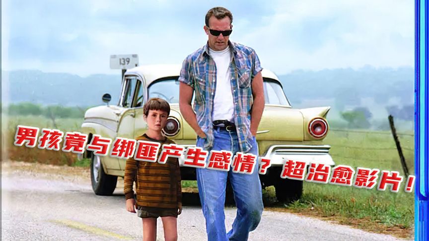 电影《完美的世界》