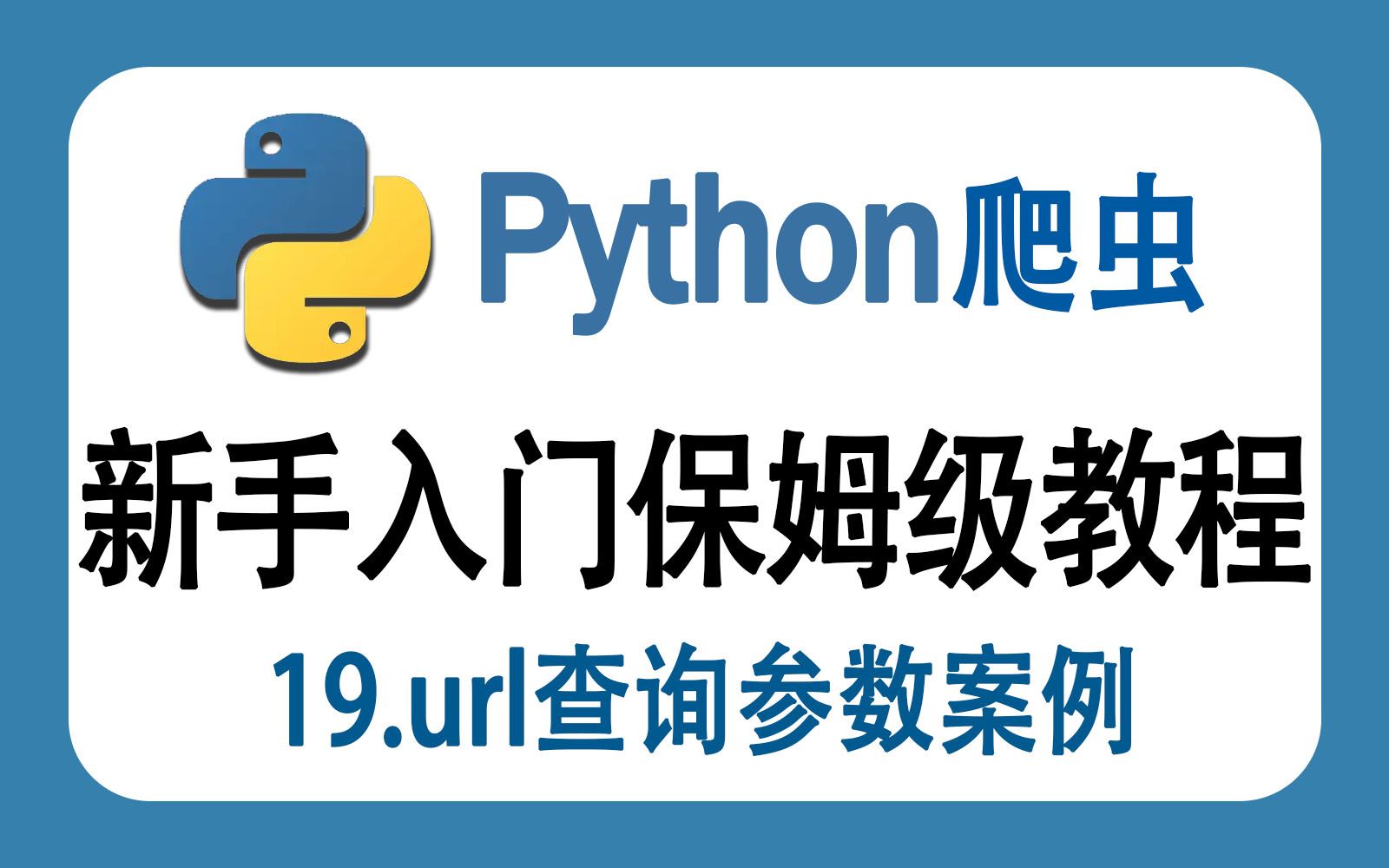 【Python零基础教学】19.url查询参数案例