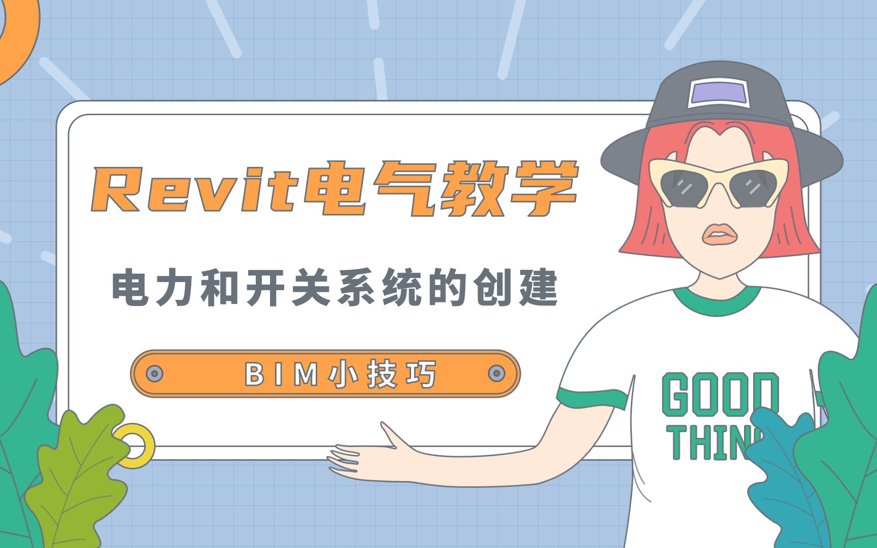 BIM如何创建电力系统、开关系统和配电盘明细表,Revit软件电气教学