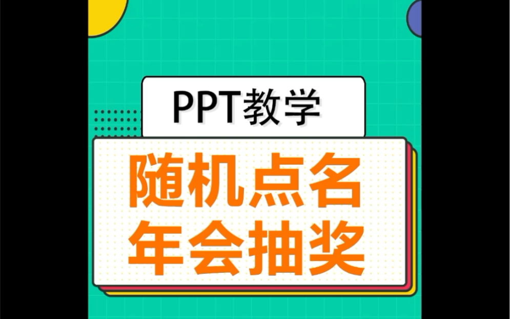 怎么用PPT做年会随机点名抽奖游戏,PPT随机点名效果制作#ppt#ppt...
