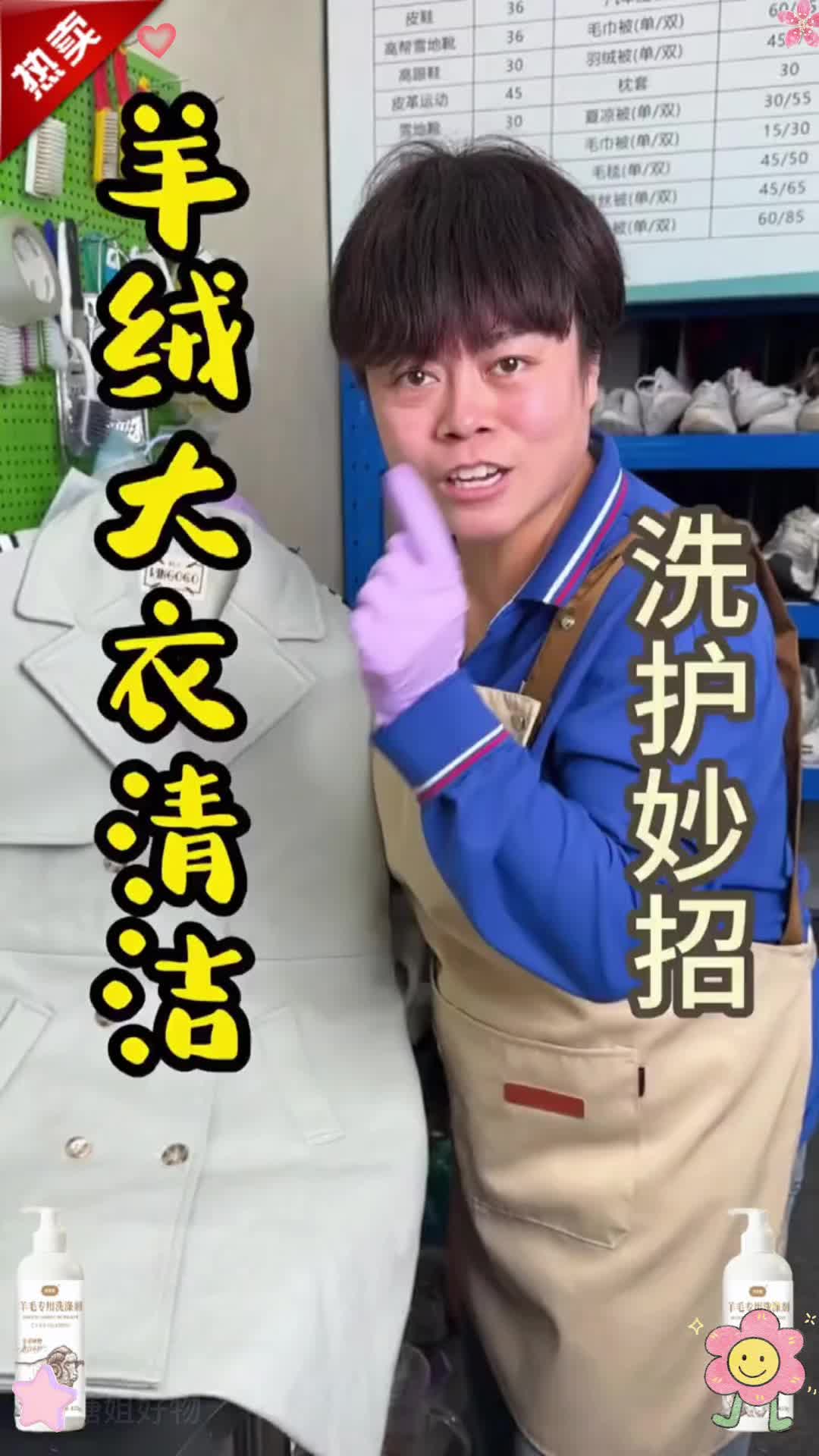 羊绒衫羊毛大衣在家也能洗的不缩水不变形了!#羊毛洗涤剂 #羊绒洗护