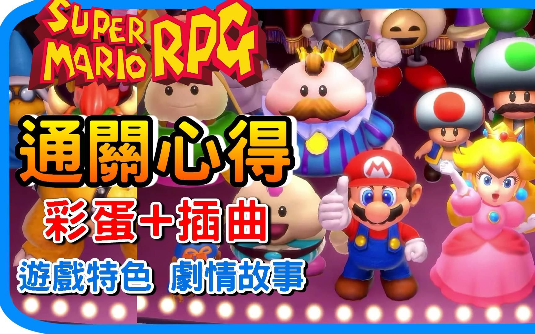 ...诚意又令人感动的重制版。游戏介绍 游戏评价 Super Mario RPG 阿月