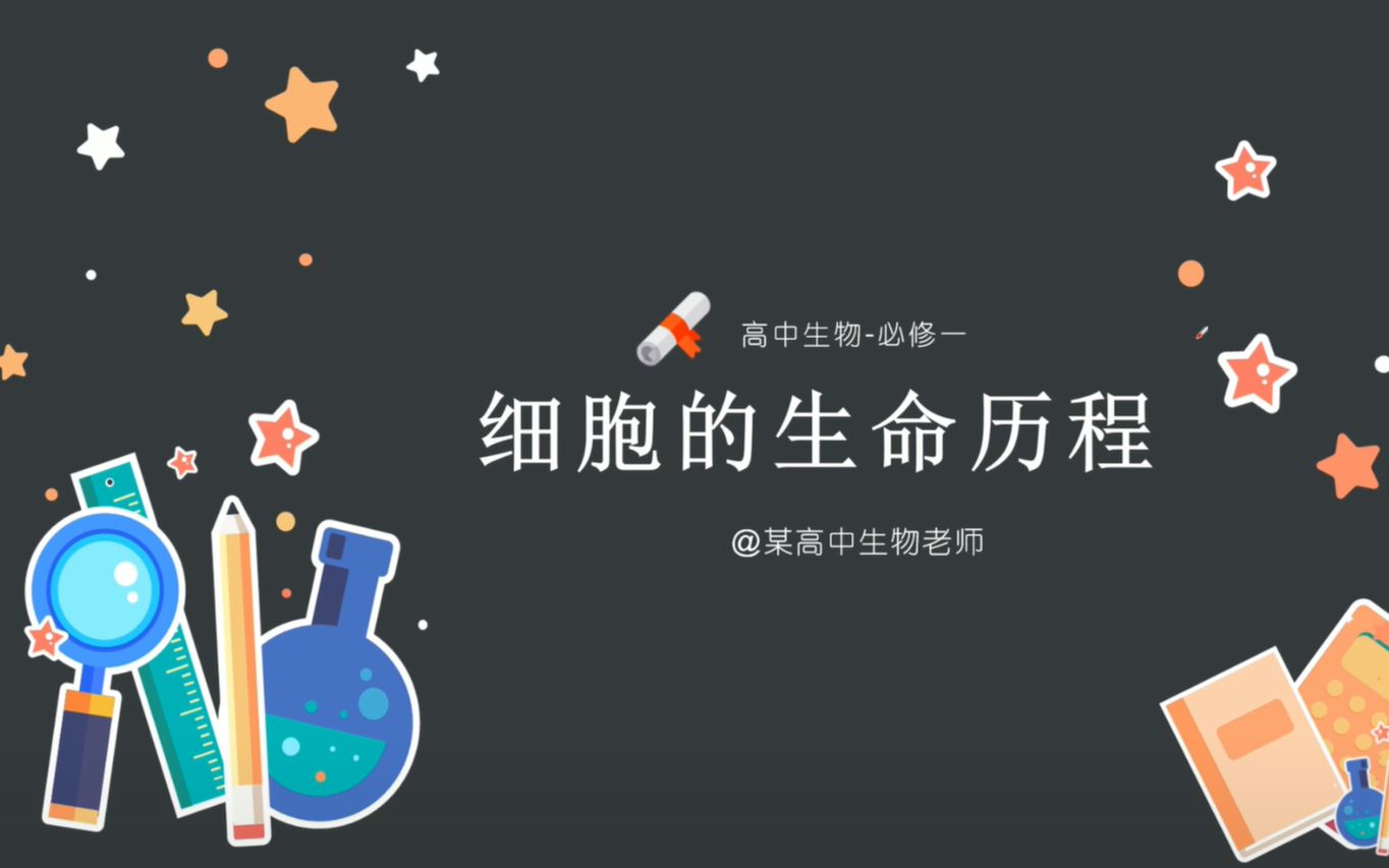 高考生物一轮复习 Ι 必修一-分子与细胞 Ι 细胞的生命历程