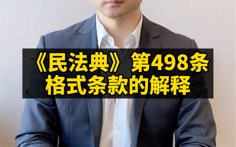 《民法典》第498条:格式条款的解释