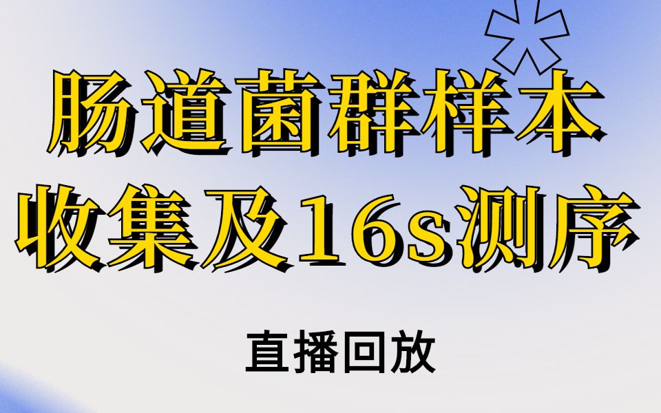 7月29日肠道菌群研究中的样本收集保存标准及16s测序讲解(上)直播回放