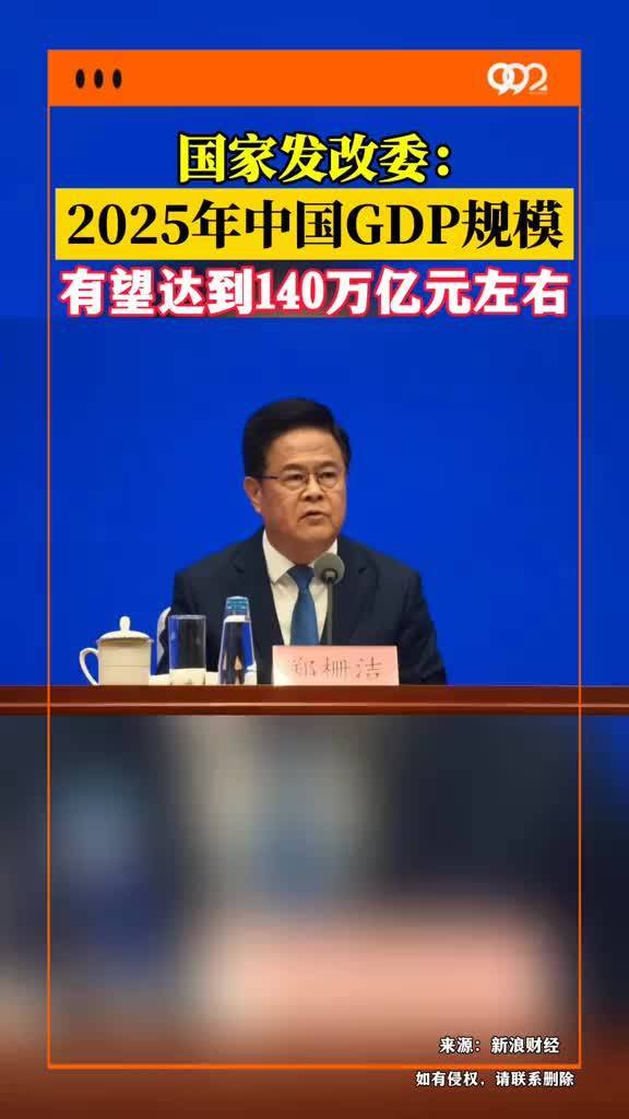 国家发改委:2025年中国GDP规模有望达到140万亿元左右
