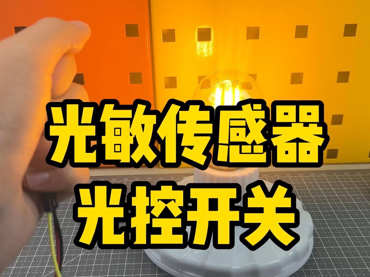 1块5的光敏传感器,实现天黑自动开灯