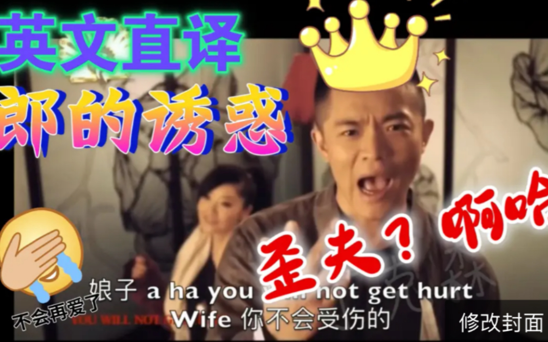 【英文直译.系列】凤凰传奇《郎的诱惑》娘子?wife?…歪夫!啊哈!
