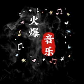 火爆音乐 