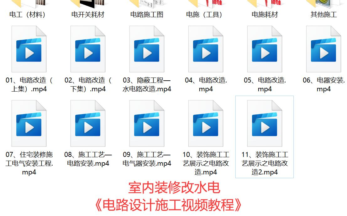 室内装修改水电课程《电路设计施工视频教程》全11集