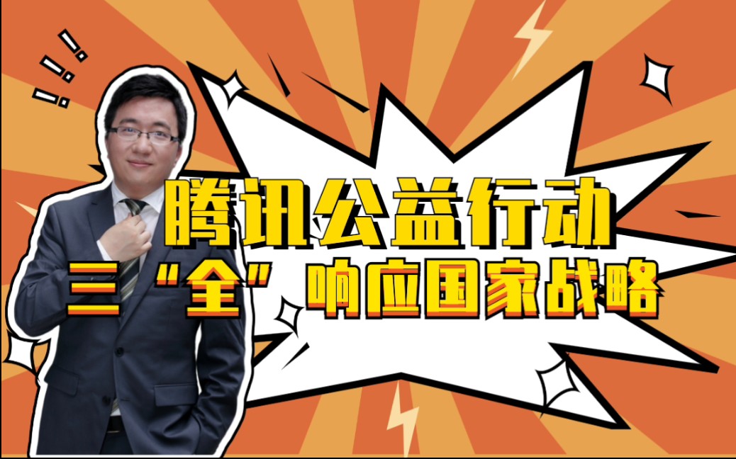 腾讯公益行动有啥变化?三“全”响应国家战略?