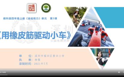 教科版小学科学四年级上 3.3 用橡皮驱动小车