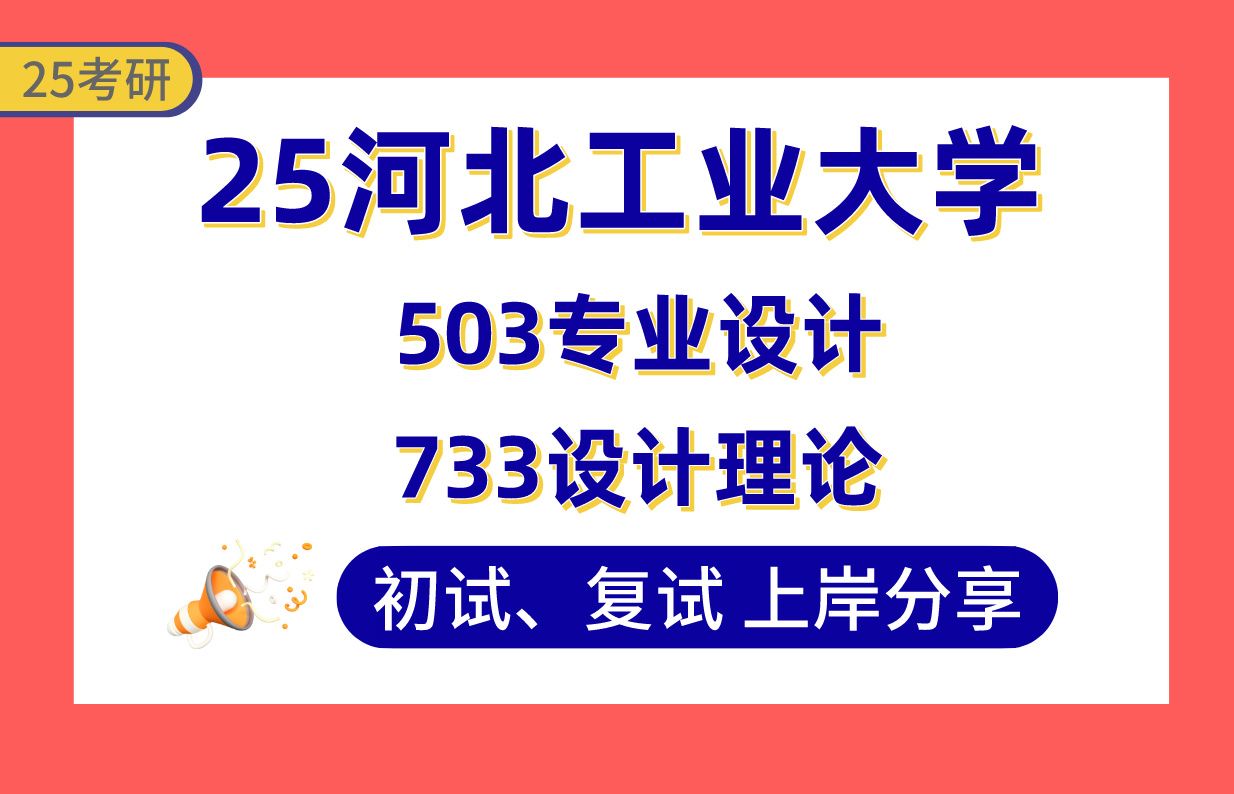 【25河工大考研】375+设计学上岸学姐初复试经验分享-专业课733...