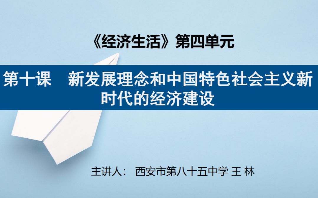 第十课 新发展理念和中国特色社会主义新时代的经济建设 微课