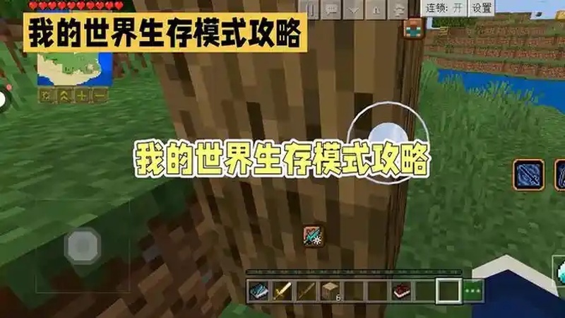 我的世界生存模式攻略