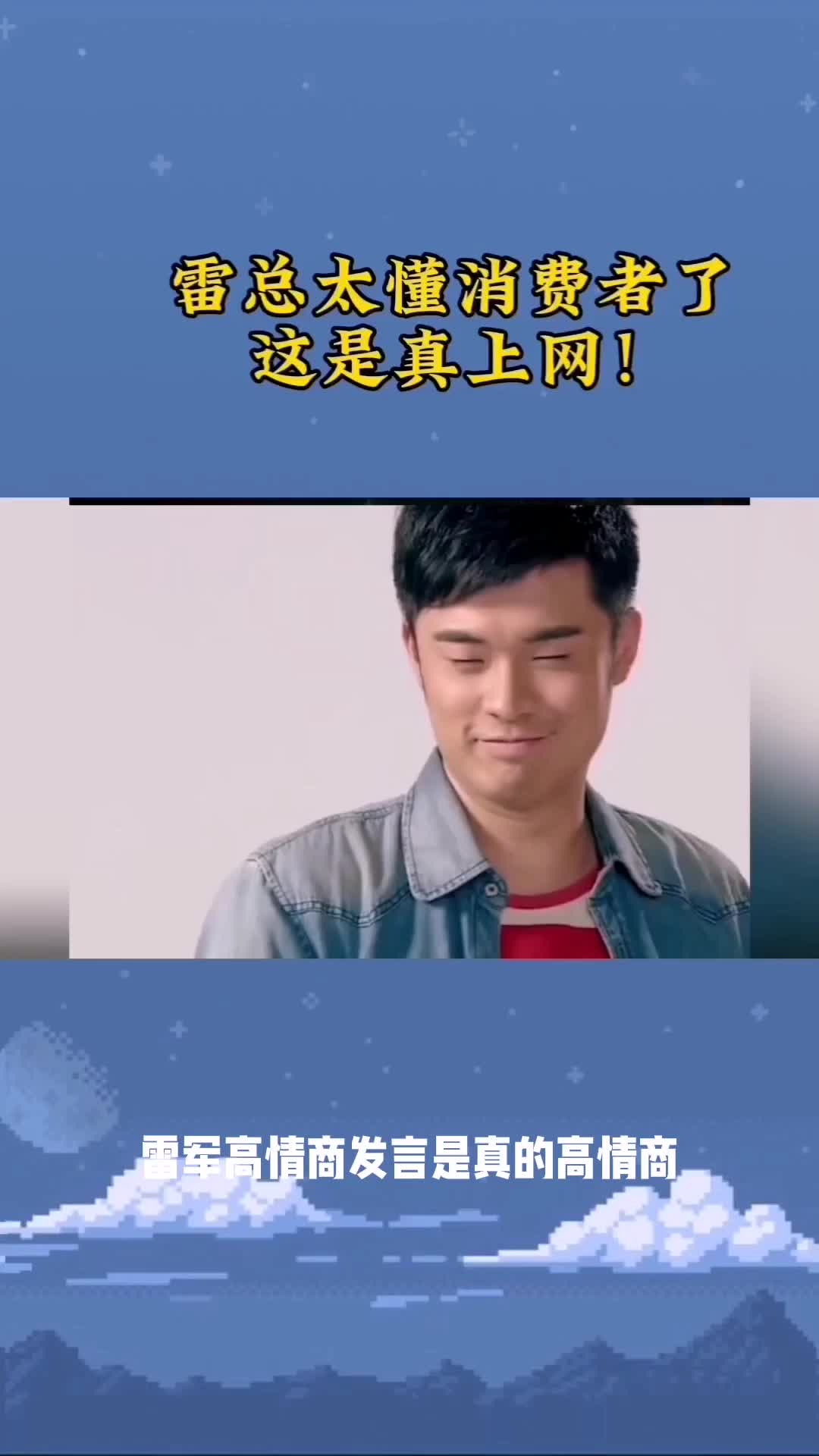 雷总太懂消费者了 这是真上网!#雷军 #老板思维 #商业思维 #营销思维 ...