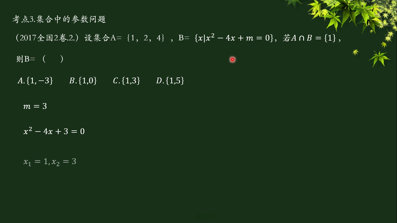 【高考考点3】集合中的参数问题(2017全国2卷第2题)