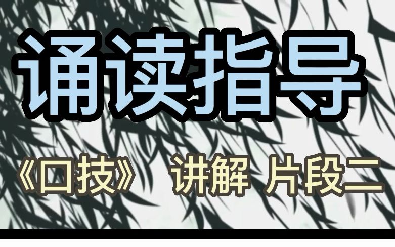 【原声教育】播音教学诵读指导7:《口技》片段二