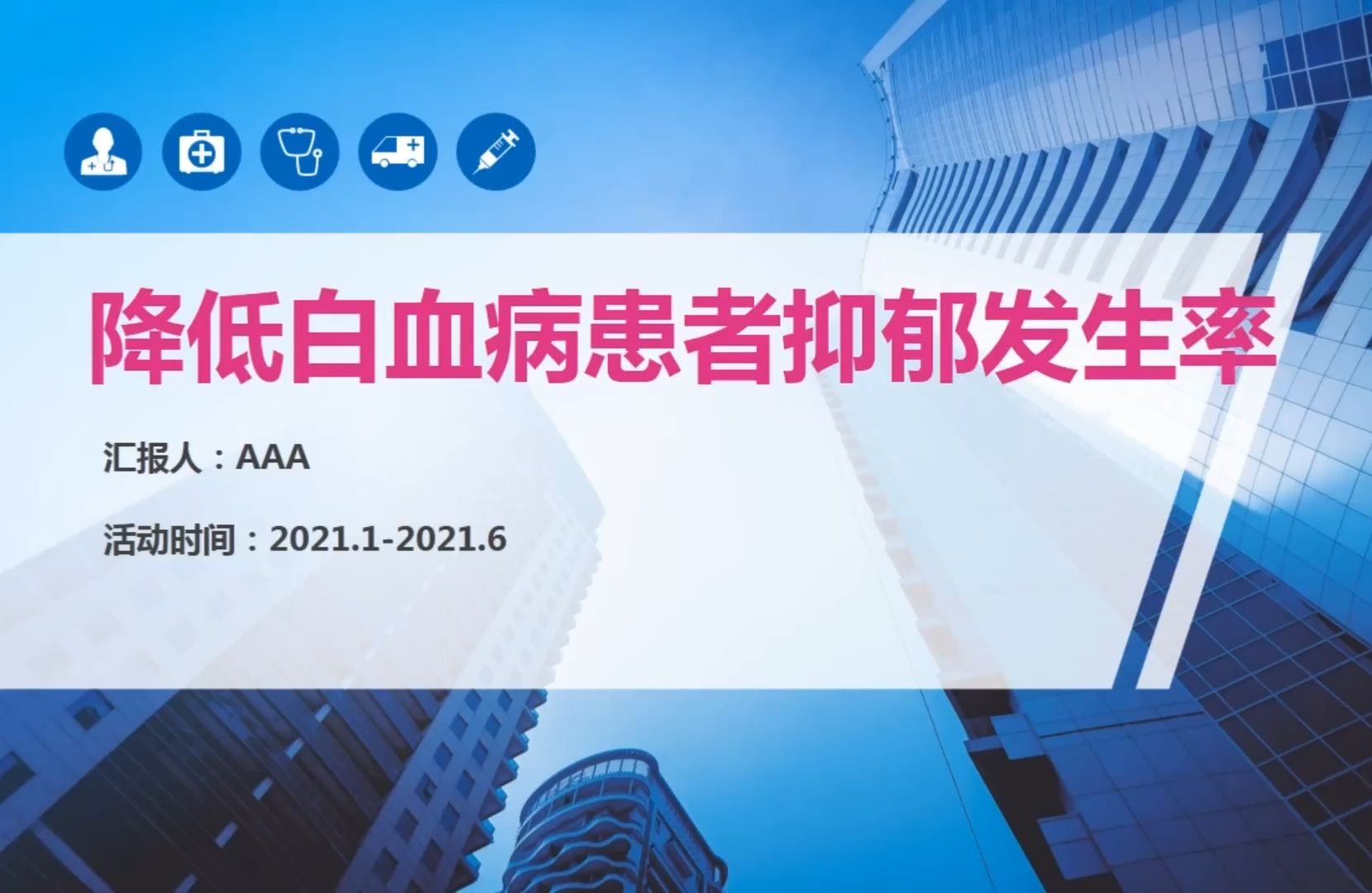 降低急性白血病病人焦虑发生率品管圈QCC