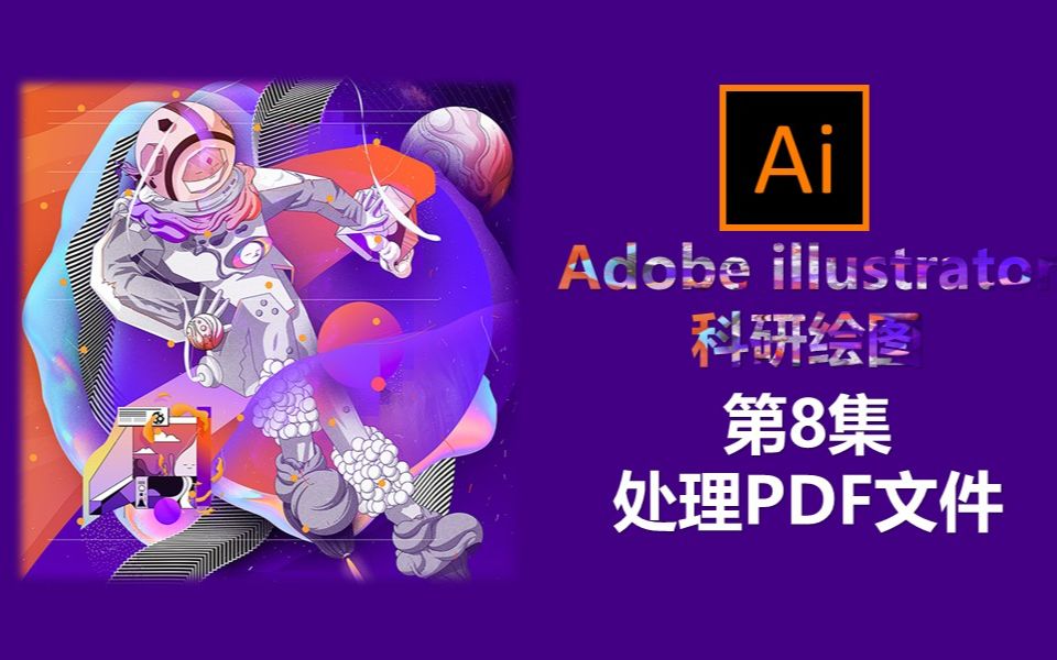 【AI科研绘图】在AI中处理PDF文件