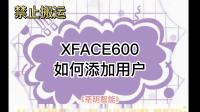 XFACE600如何添加用户