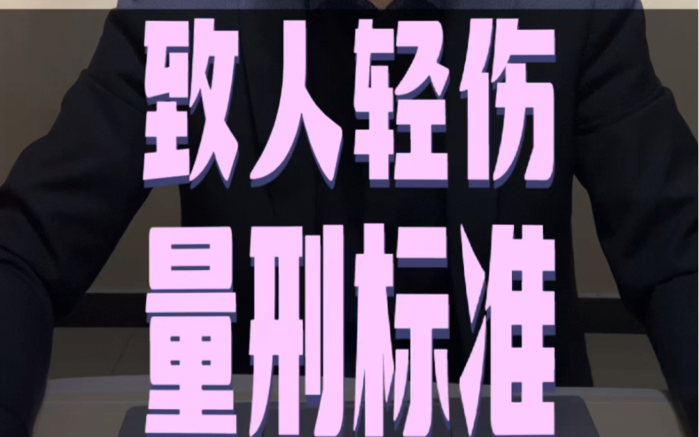 故意伤害致人轻伤的量刑标准#接地气的刘律师 #故意伤害 #轻伤