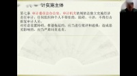 经济责任审计-财务王静老师视频_高清