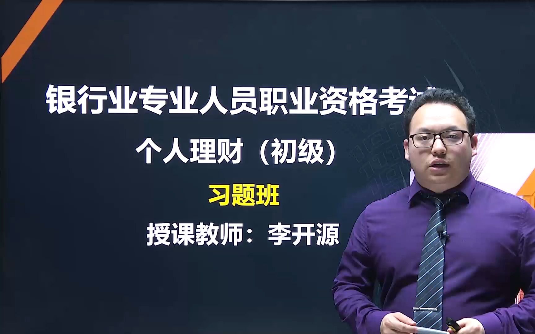【钉题库】银行从业资格考试《个人理财》习题串讲班★完整版视频课程