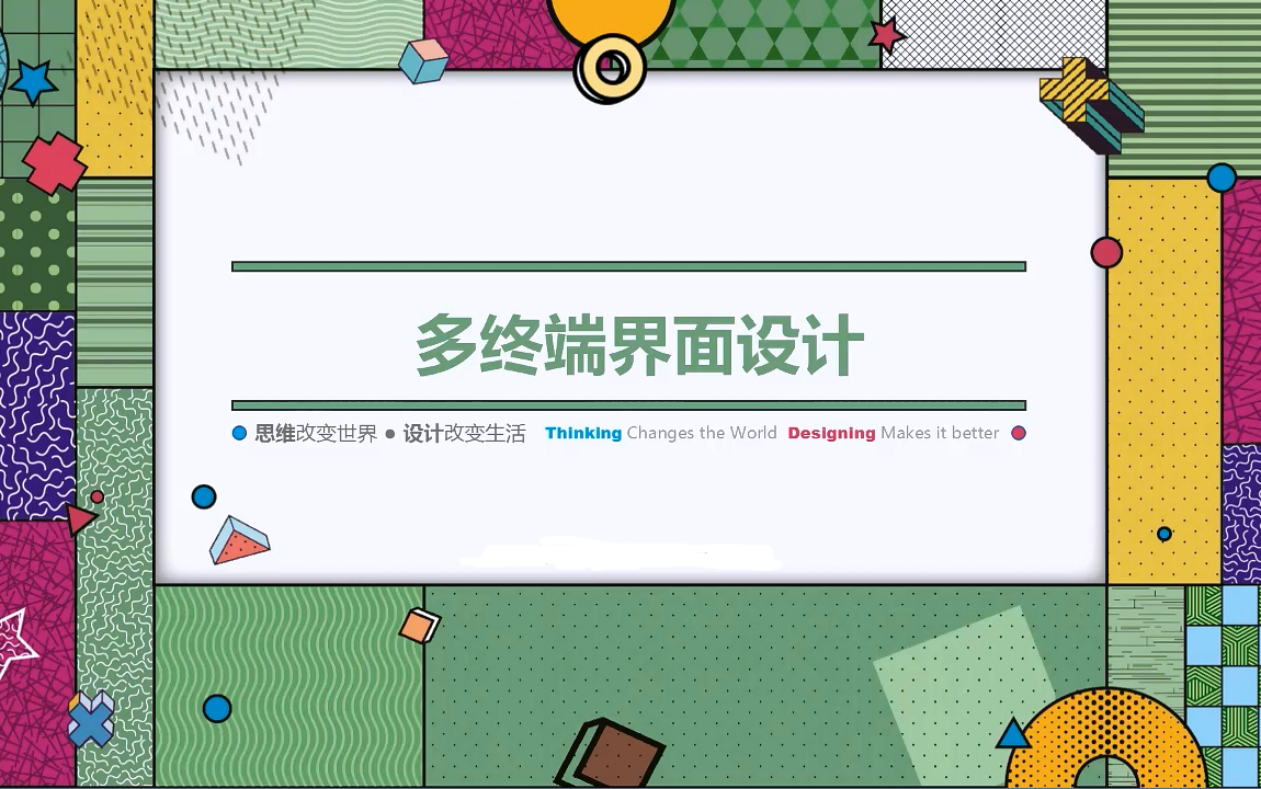 【创意设计】多终端界面设计,零基础学设计