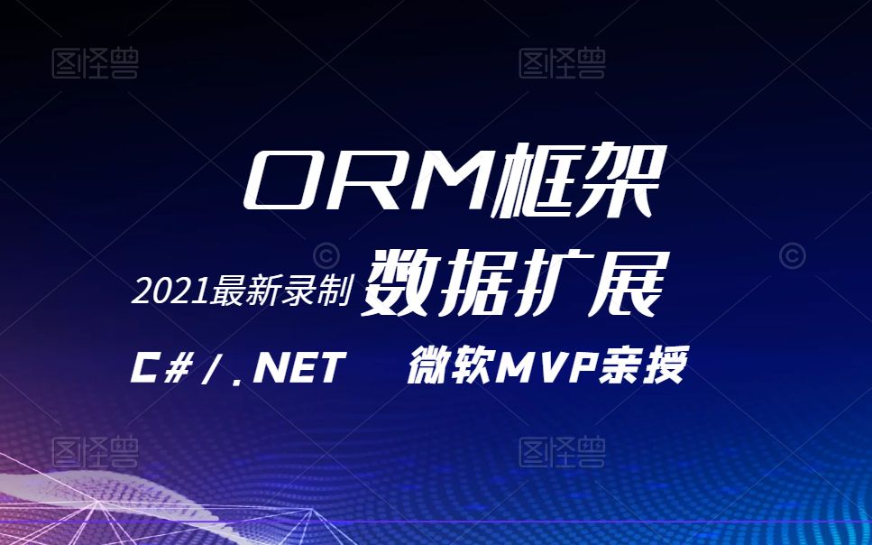 【ORM框架课程专题微软MVP亲授】手写ORM框架,数据扩展增删改查 ...