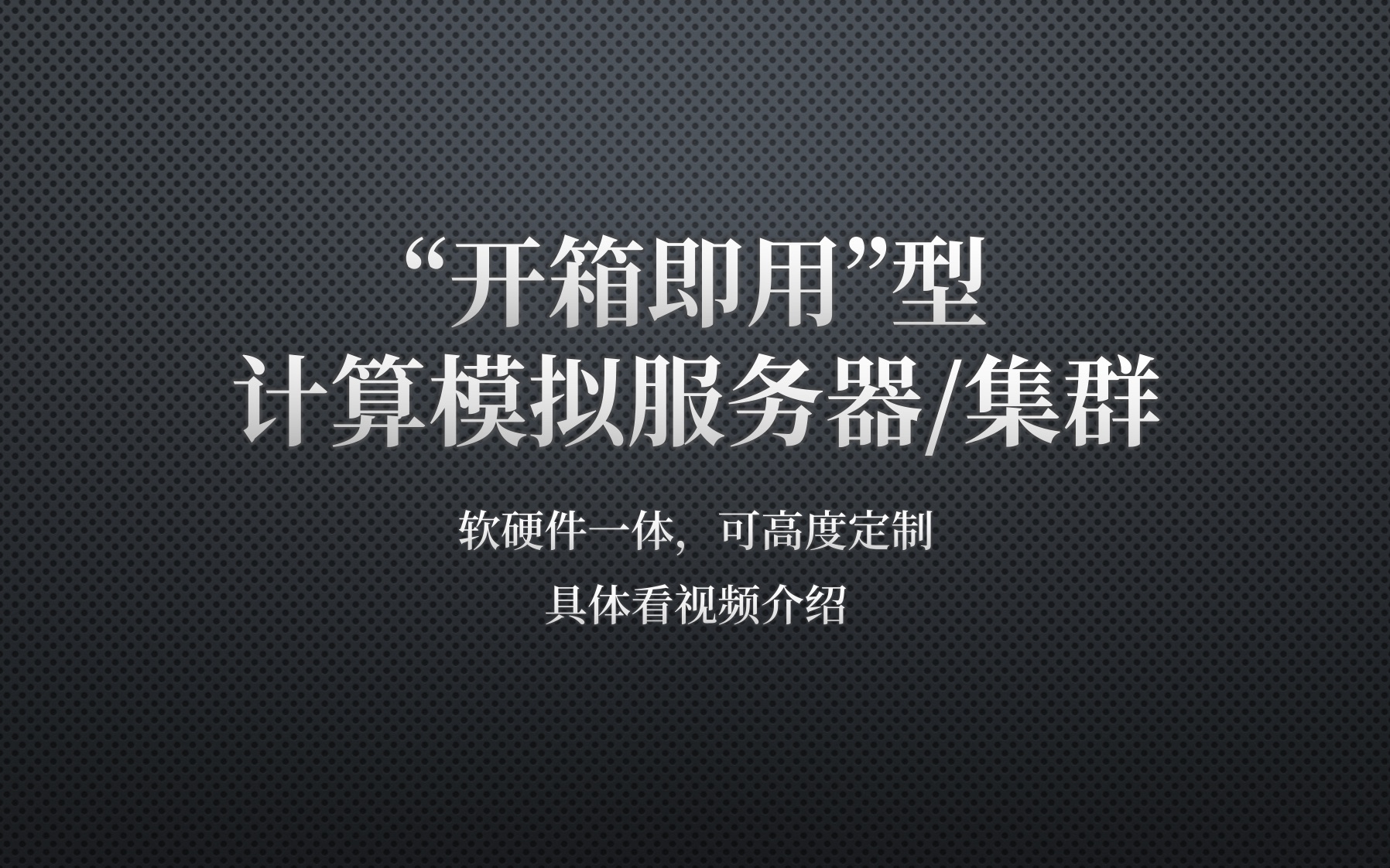 开箱即用型计算模拟服务器/集群