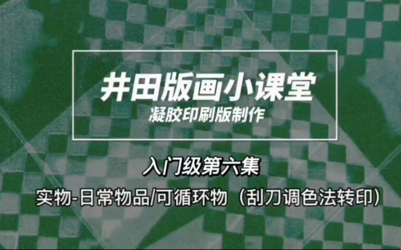 凝胶印刷版制作(小课堂)入门级:第六集实物:日常品/可循环物(刮刀调色...