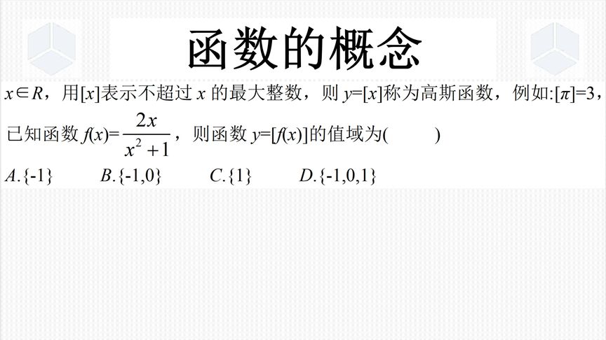 高一上学期数学经典真题,高斯函数的值域怎么算?基本不等式要熟
